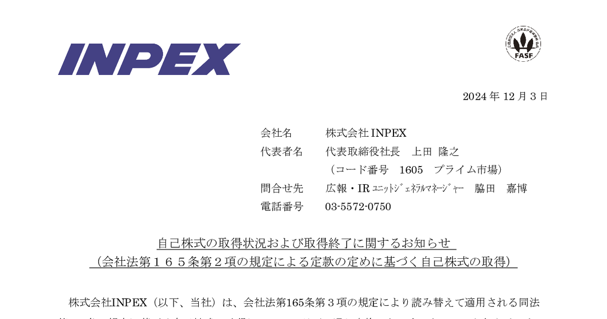 INPEX【1605】自己株式の取得状況および取得終了に関するお知らせ | バフェット・コード