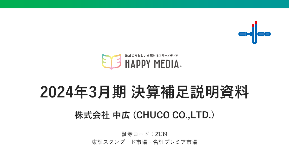 中広【2139】2024年3月期 決算補足説明資料 | バフェット・コード