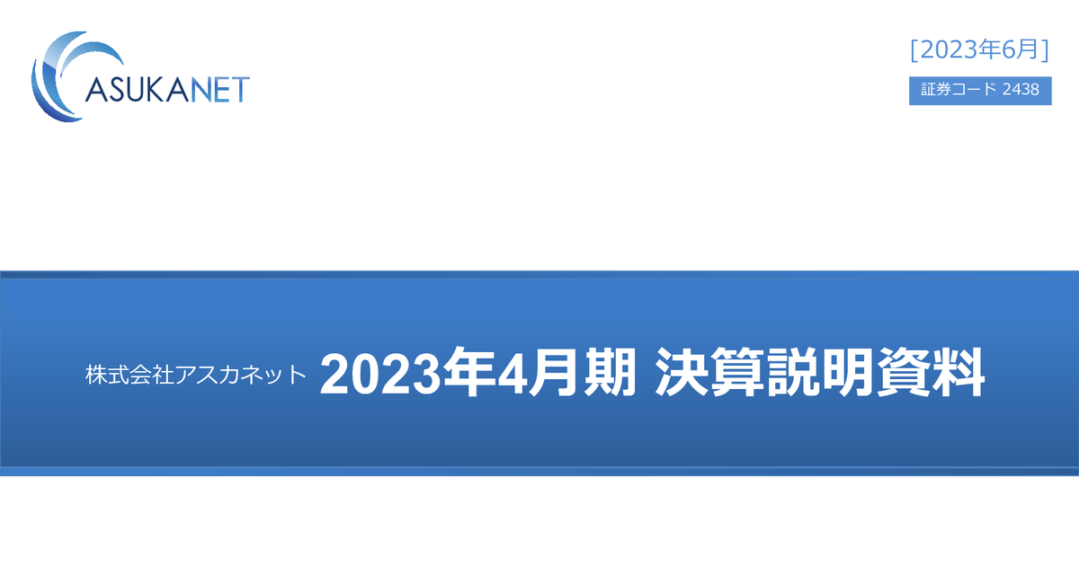 アスカネット【2438】2023年4月期 決算説明資料 | バフェット・コード