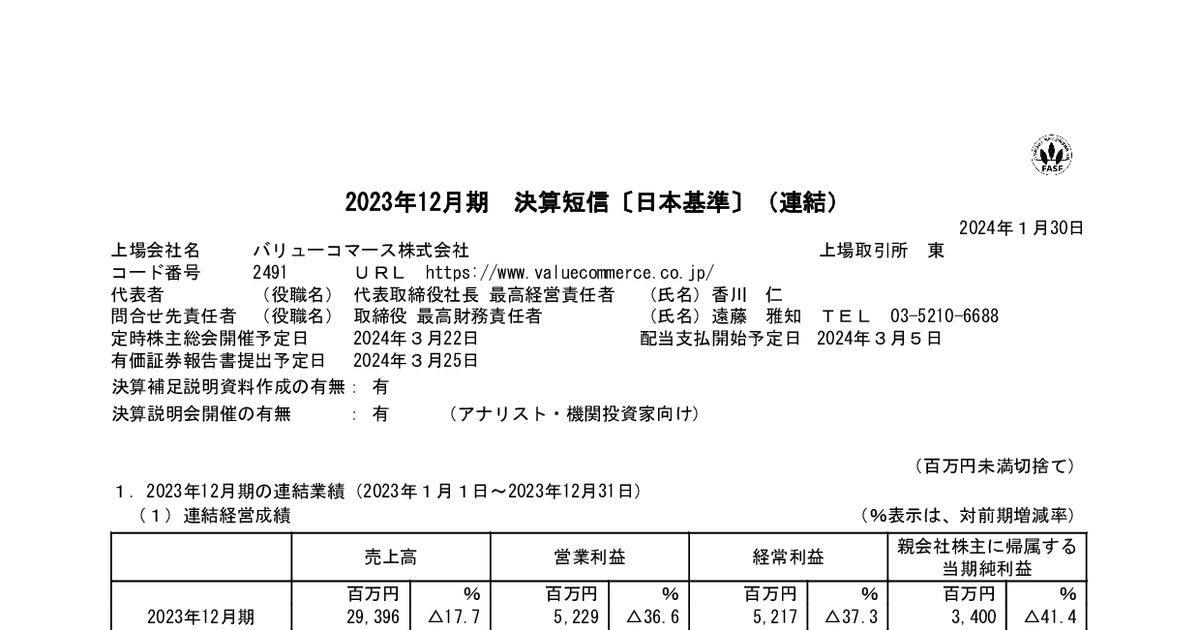 バリューコマース【2491】2023年12月期 決算短信〔日本基準〕(連結) | バフェット・コード