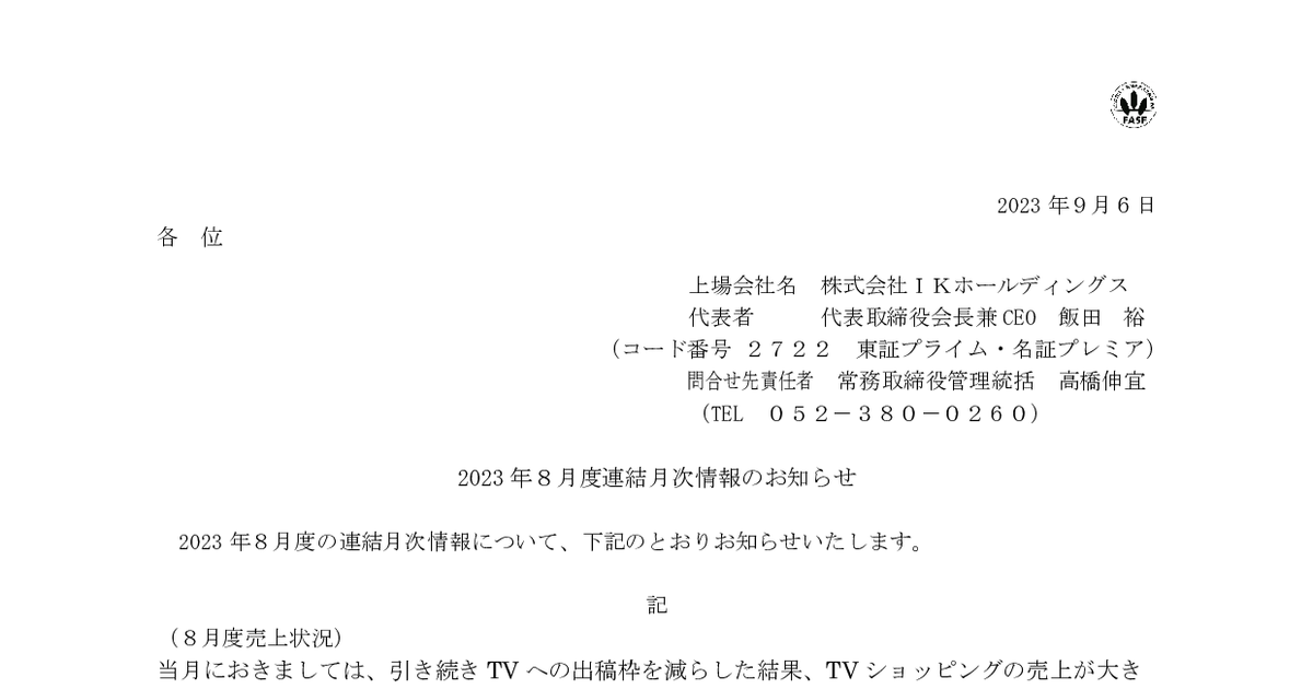 IKHD【2722】2023年8月度連結月次情報のお知らせ | バフェット・コード