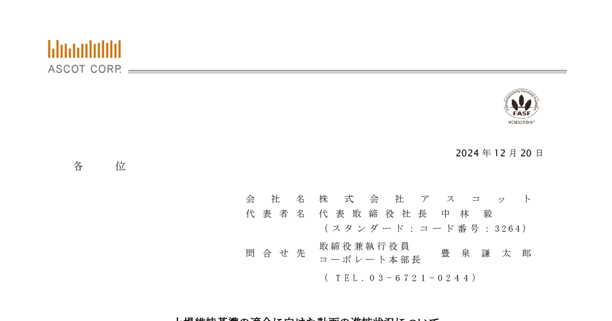 アスコット【3264】上場維持基準の適合に向けた計画の進捗状況について | バフェット・コード