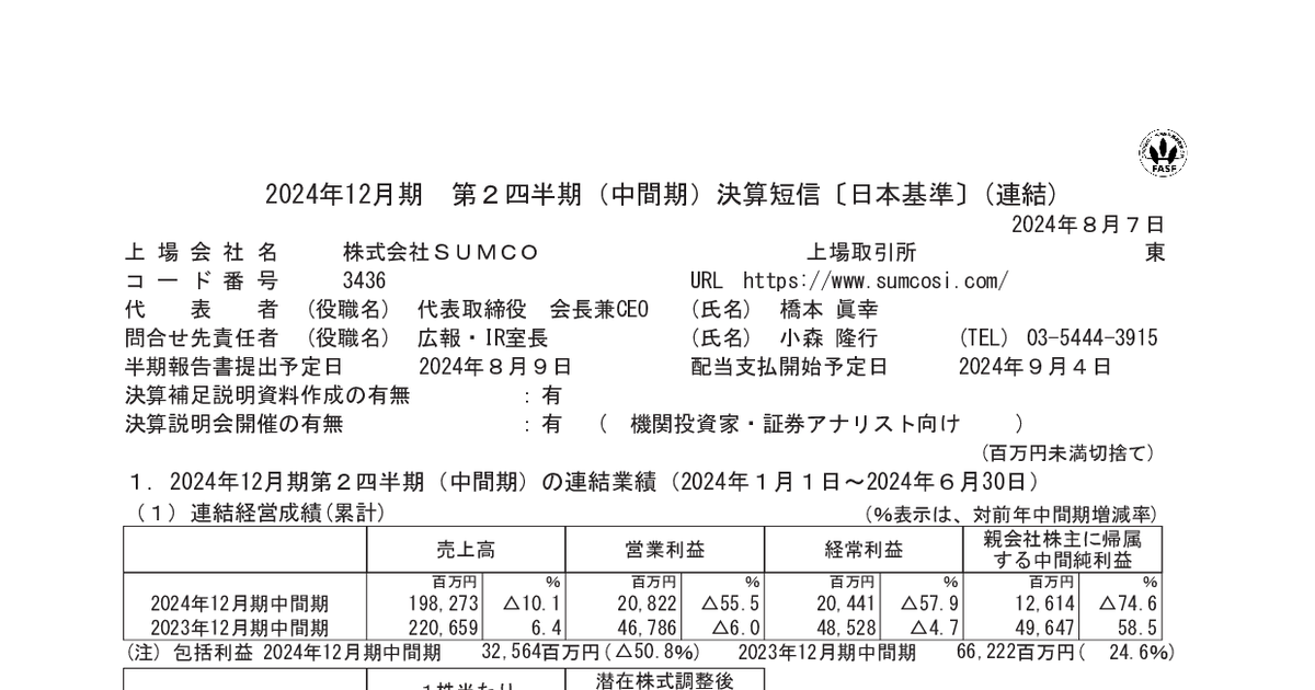 SUMCO【3436】2024年12月期 第2四半期(中間期)決算短信〔日本基準〕(連結) | バフェット・コード