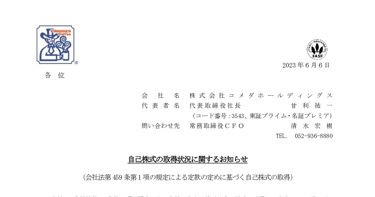コメダHD【3543】自己株式の取得状況に関するお知らせ | バフェット・コード