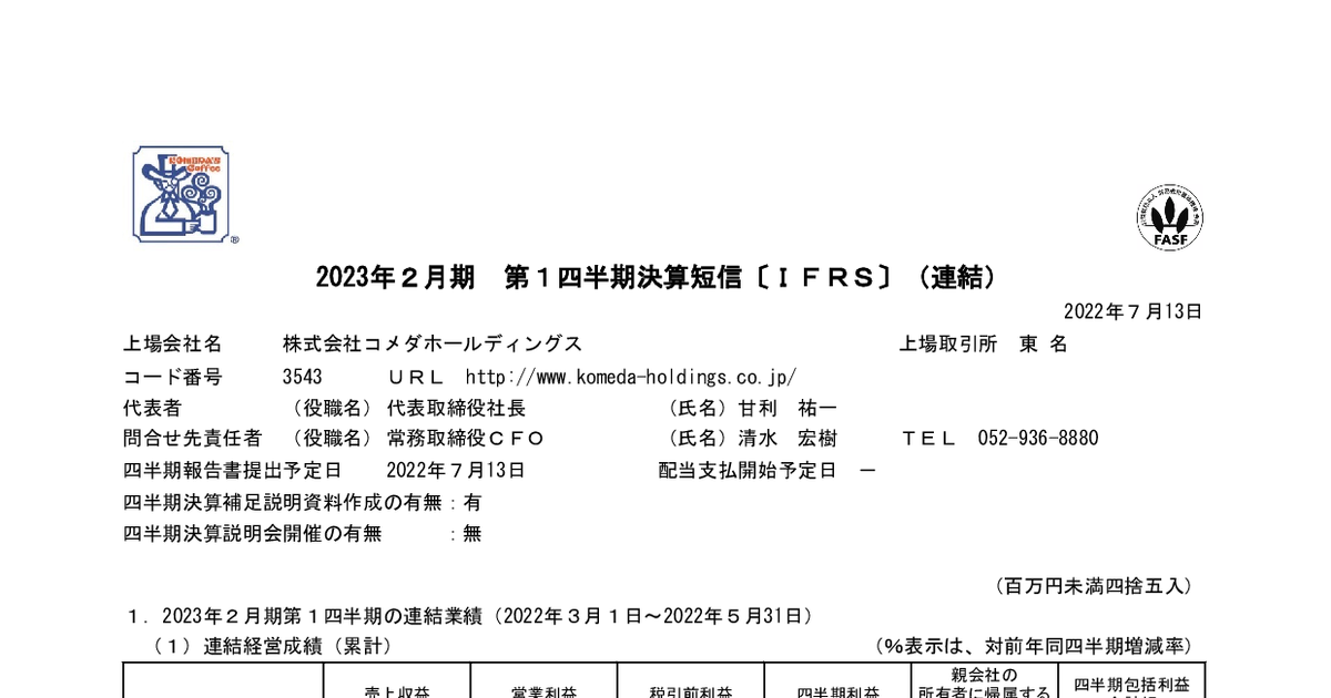 コメダHD【3543】2023年2月期 第1四半期決算短信〔IFRS〕(連結) | バフェット・コード
