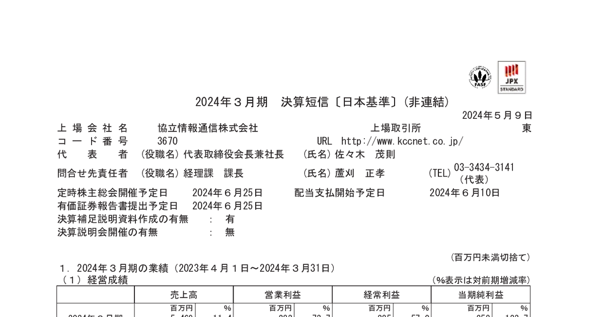 協立情報通信【3670】2024年3月期 決算短信〔日本基準〕(非連結) | バフェット・コード