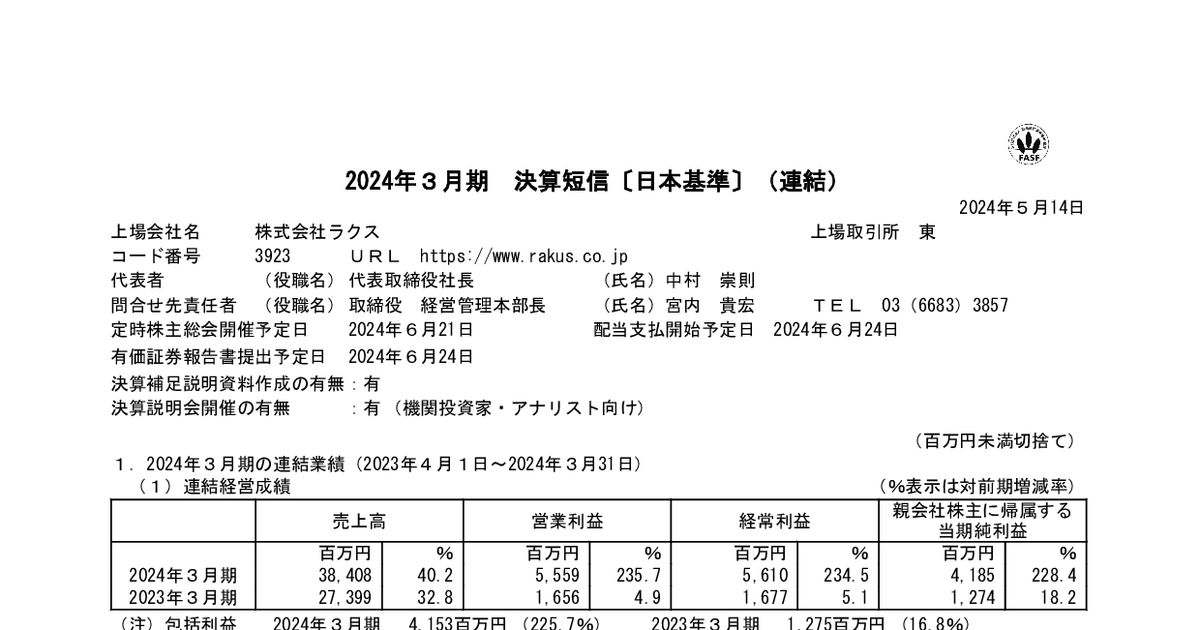ラクス【3923】2024年3月期 決算短信〔日本基準〕(連結) | バフェット・コード