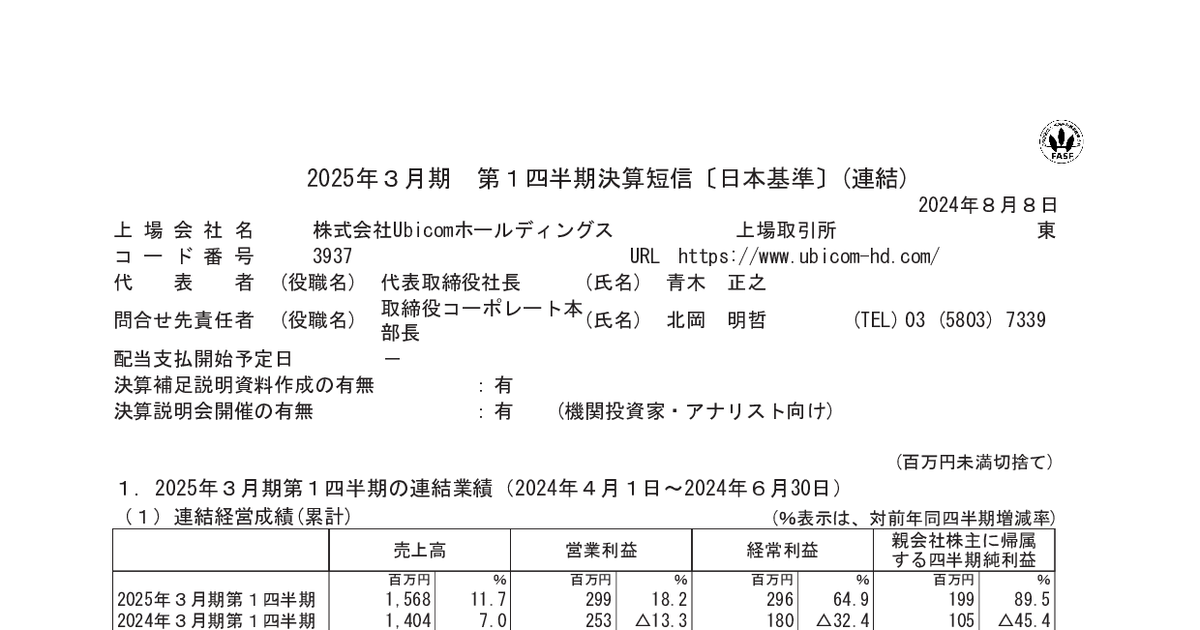 UbicomHD【3937】2025年3月期第1四半期決算短信〔日本基準〕(連結) | バフェット・コード