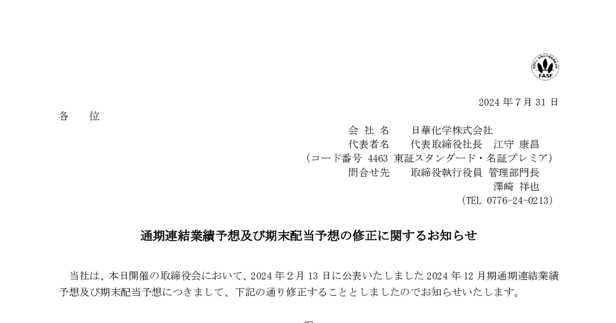 日華化学【4463】通期連結業績予想及び期末配当予想の修正に関するお知らせ | バフェット・コード