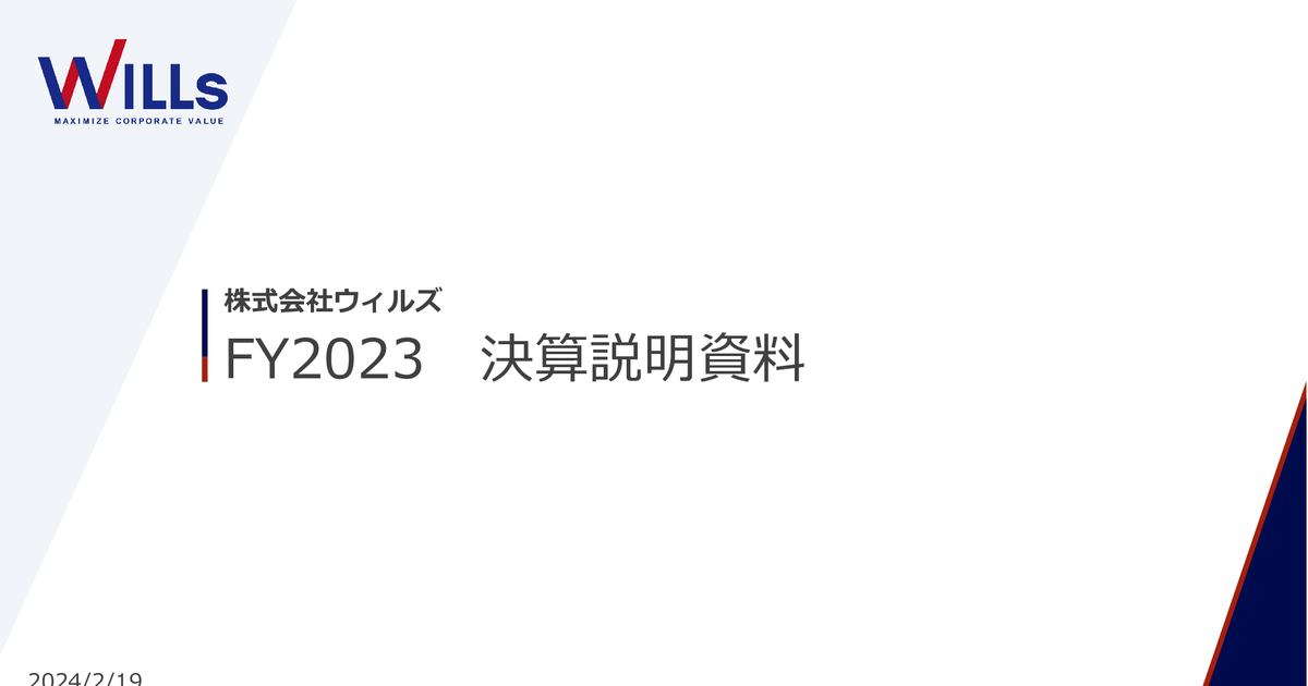 ウィルズ【4482】2023年12月期 決算説明資料 | バフェット・コード