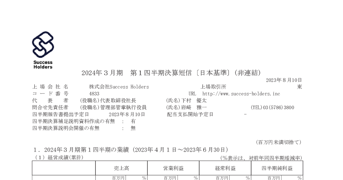 Def consulting【4833】2024年3月期 第1四半期決算短信〔日本基準〕(非連結) | バフェット・コード