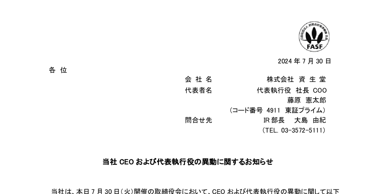 資生堂【4911】当社CEOおよび代表執行役の異動に関するお知らせ | バフェット・コード