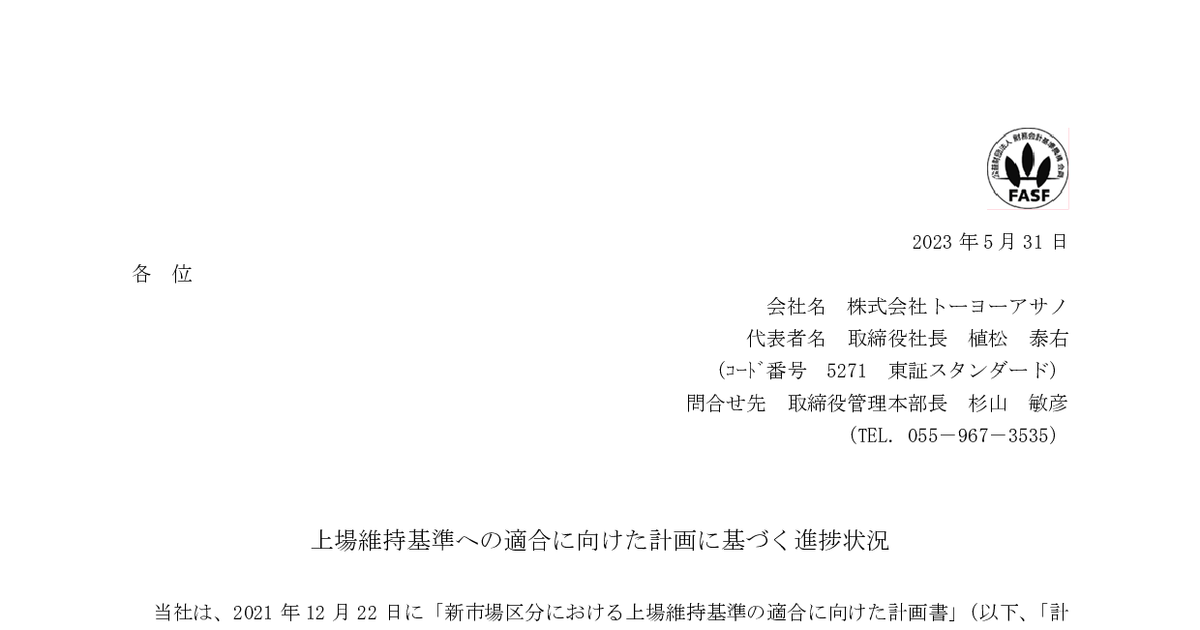 トーヨーアサノ【5271】上場維持基準への適合に向けた計画に基づく進捗状況 | バフェット・コード