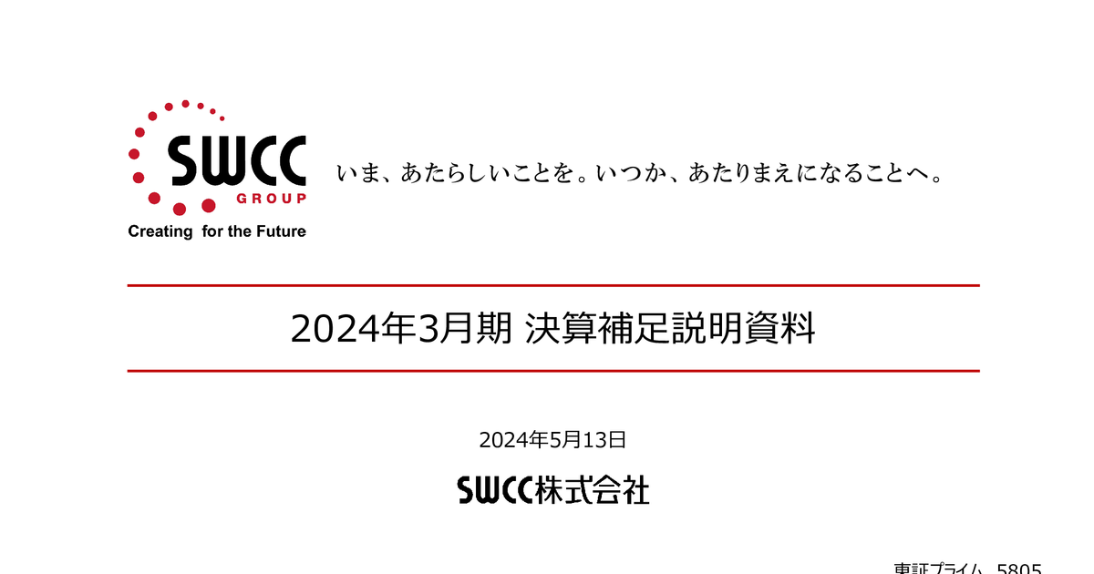 SWCC【5805】2024年3月期 決算補足説明資料 | バフェット・コード