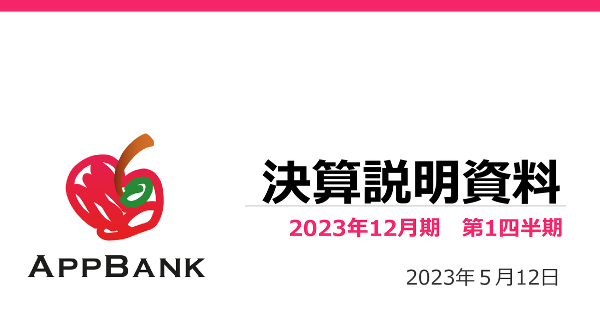 AppBank【6177】2023年12月期第1四半期決算説明資料 | バフェット・コード
