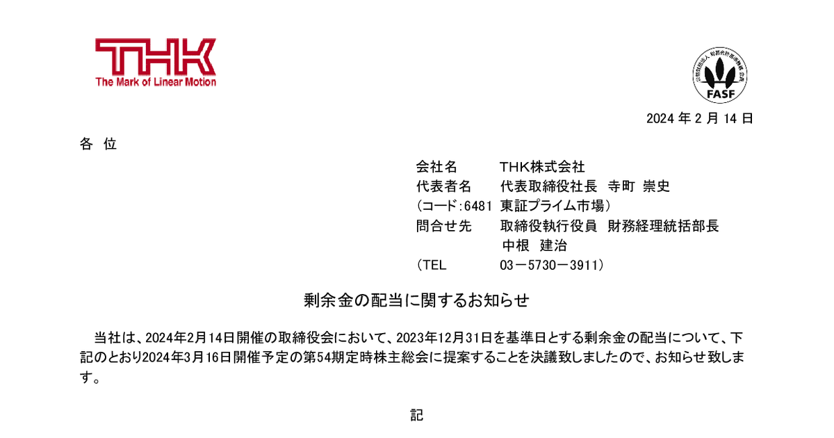 THK【6481】剰余金の配当に関するお知らせ | バフェット・コード