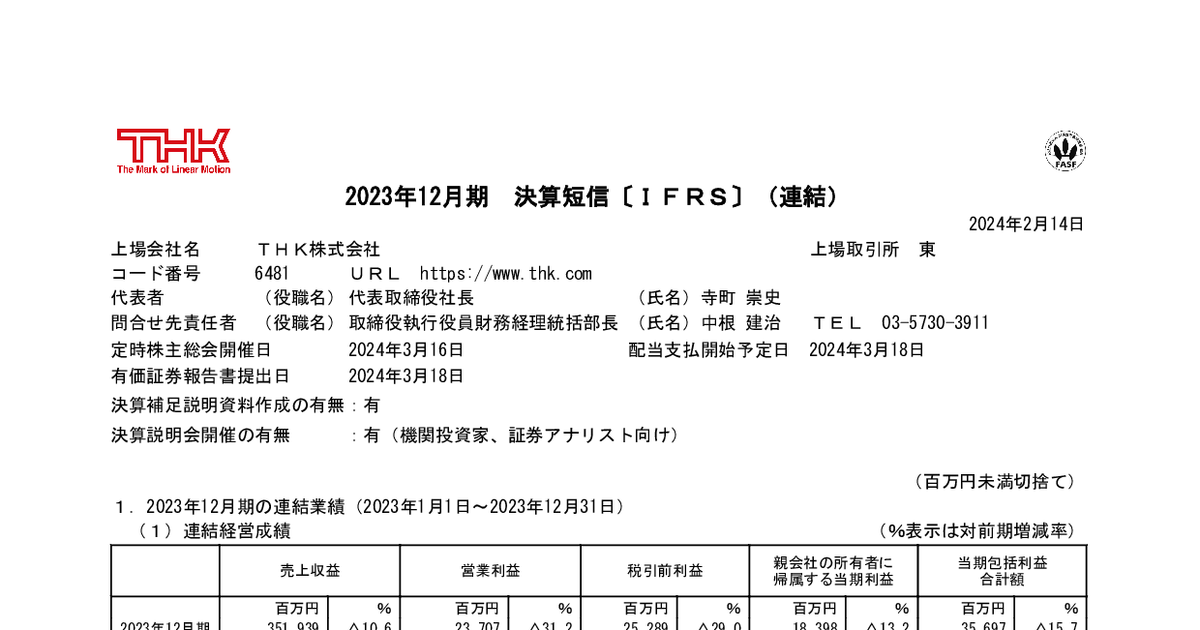 THK【6481】2023年12月期 決算短信〔IFRS〕(連結) | バフェット・コード