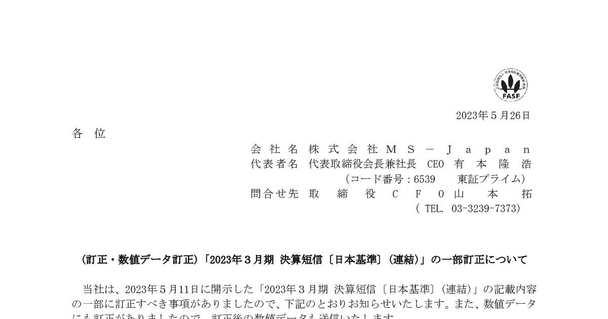 MS-Japan【6539】(訂正・数値データ訂正)「2023年3月期 | バフェット・コード