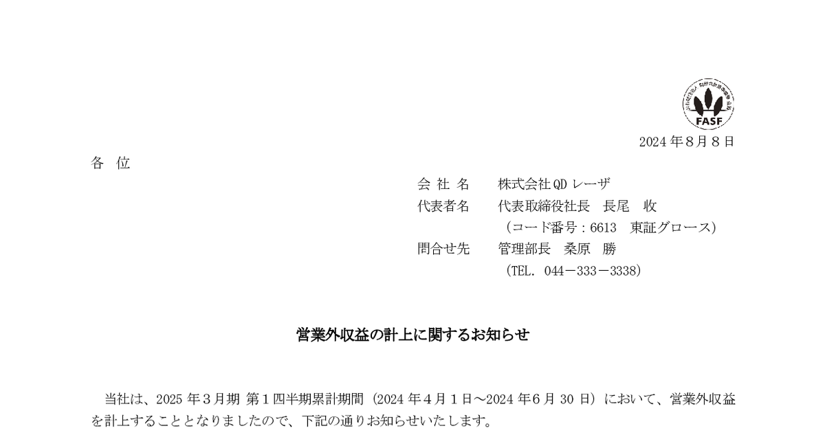 QDレーザ【6613】営業外収益の計上に関するお知らせ | バフェット・コード