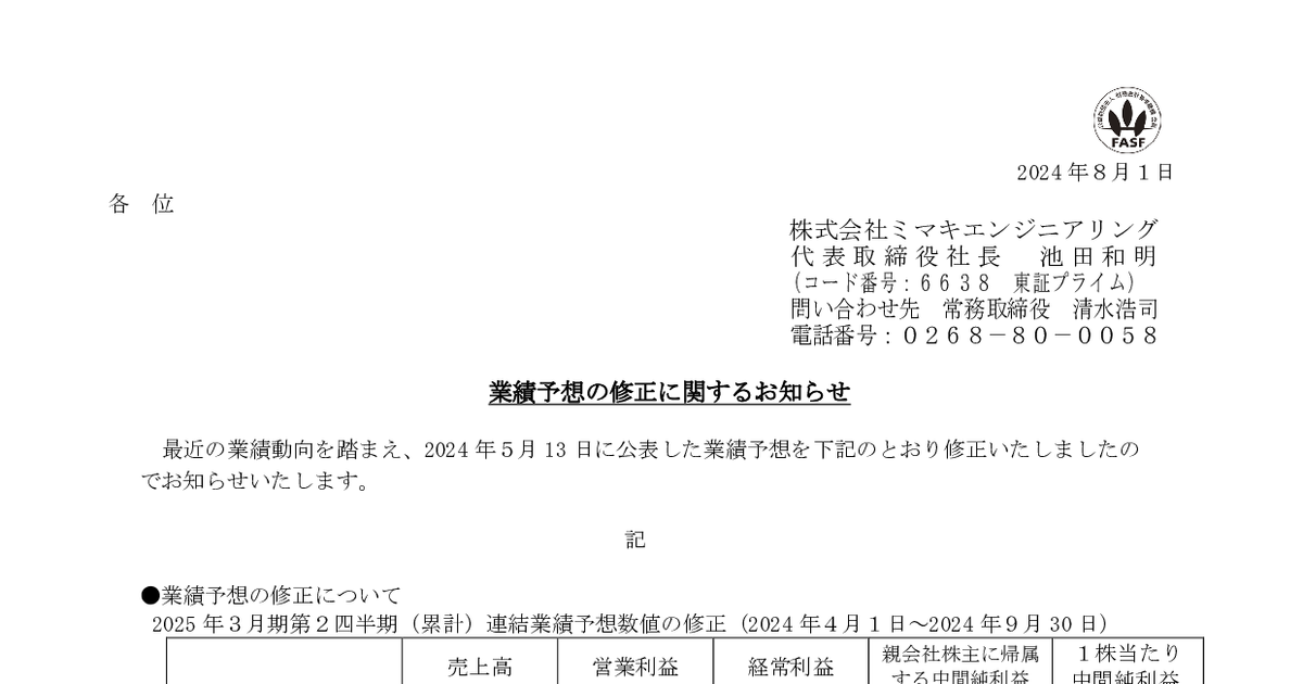 ミマキエンジニアリング【6638】業績予想の修正に関するお知らせ | バフェット・コード