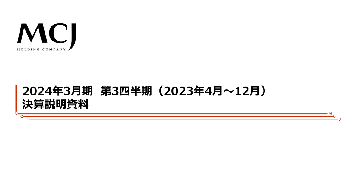 MCJ【6670】2024年3月期第3四半期決算説明資料 | バフェット・コード