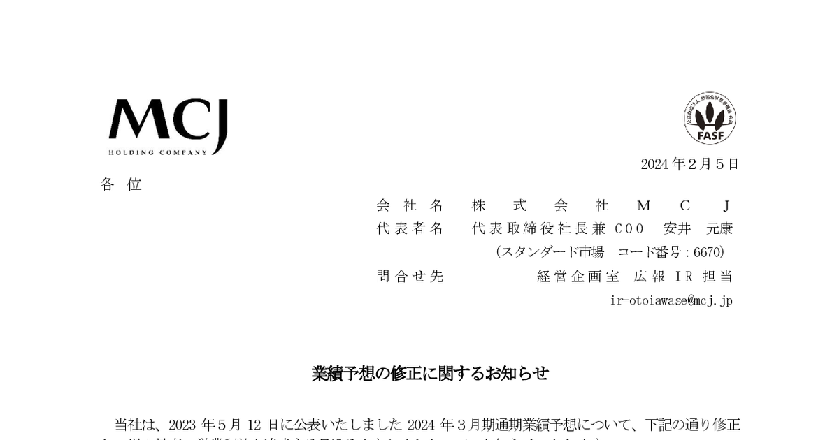 MCJ【6670】業績予想の修正に関するお知らせ | バフェット・コード