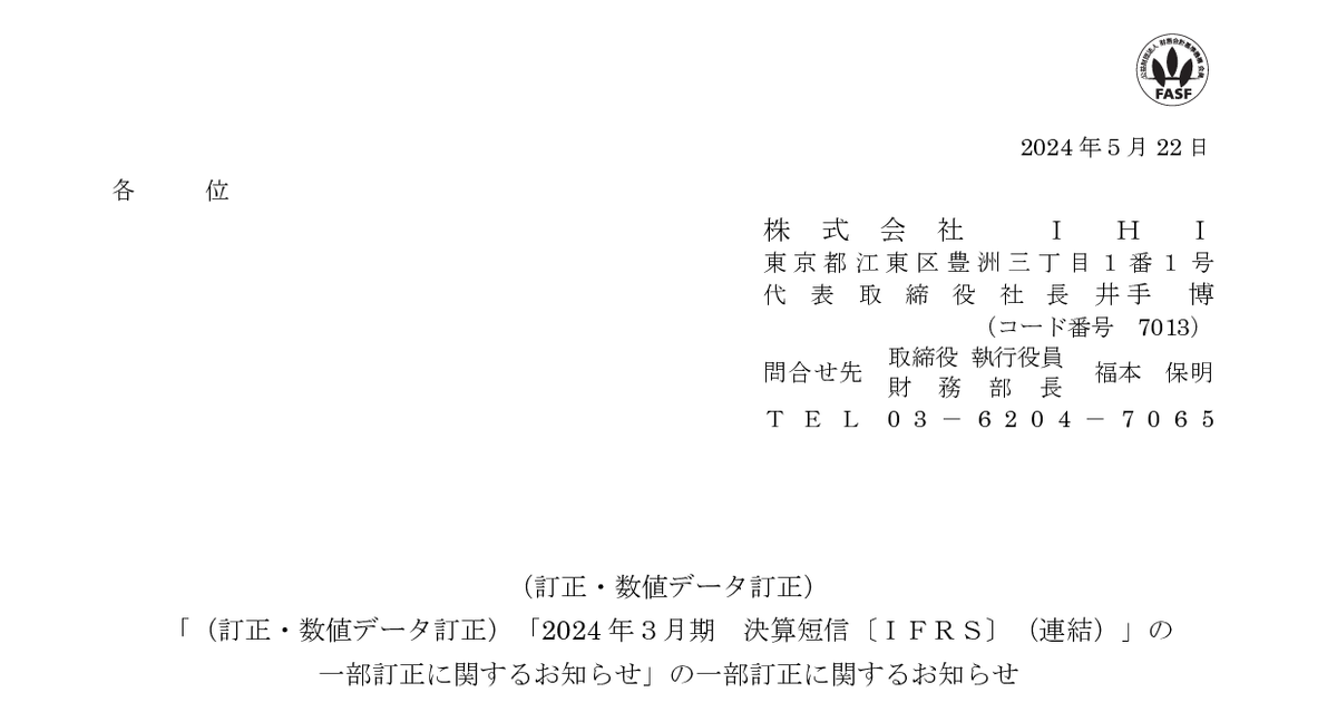 IHI【7013】(訂正・数値データ訂正)「(訂正・数値データ訂正)「2024年3月期 | バフェット・コード