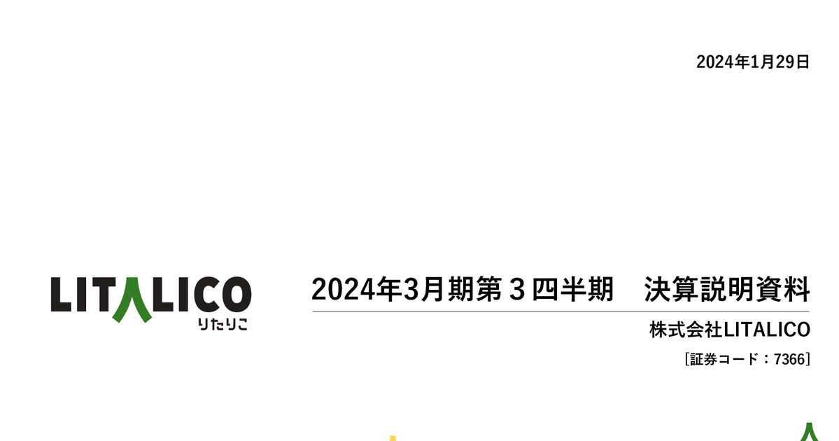 LITALICO【7366】2024年3月期第3四半期決算説明資料 | バフェット・コード