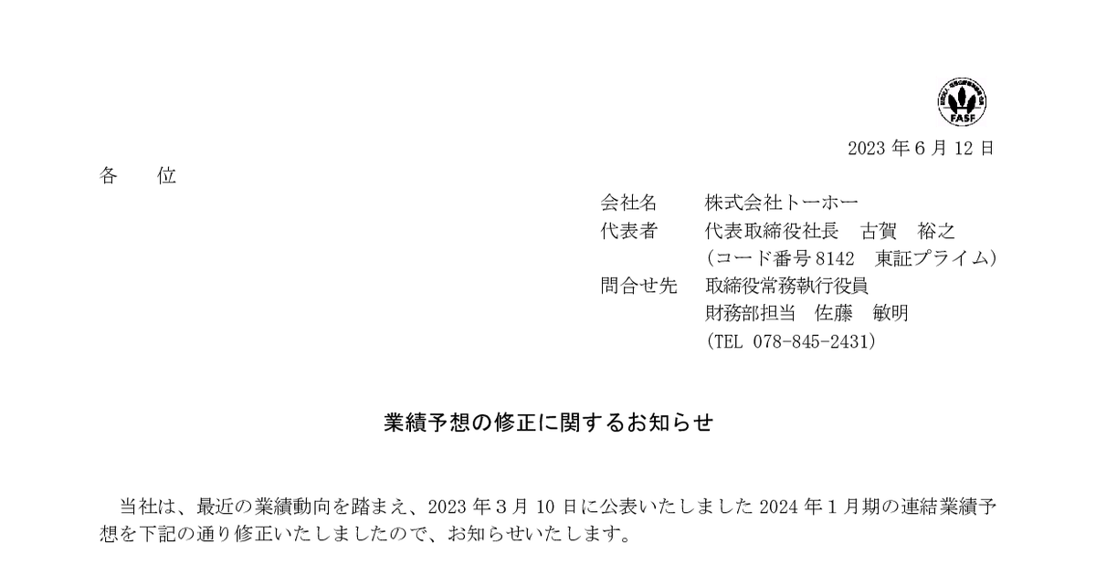 トーホー【8142】業績予想の修正に関するお知らせ | バフェット・コード