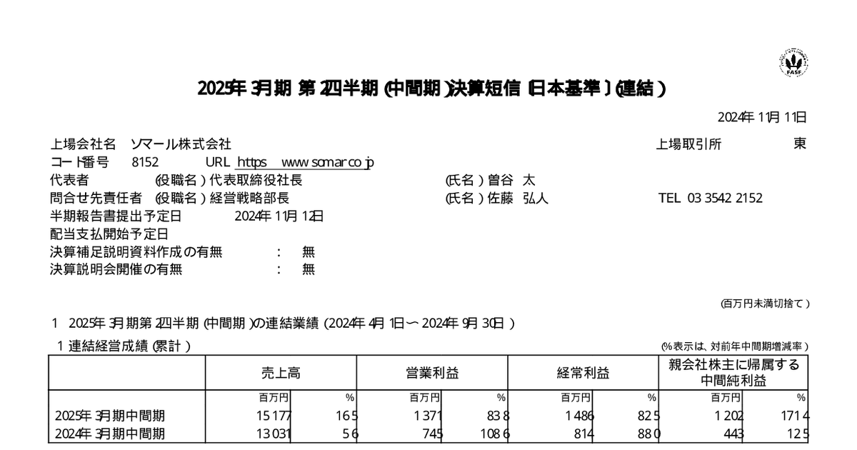 ソマール【8152】2025年3月期 第2四半期(中間期)決算短信〔日本基準〕(連結) | バフェット・コード