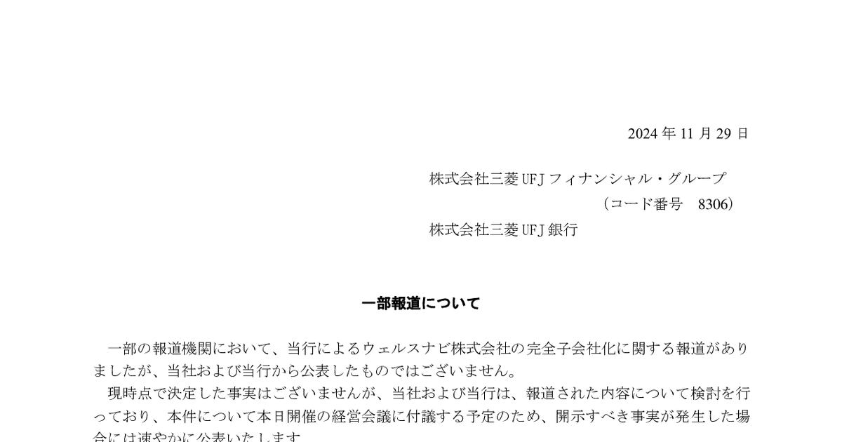 三菱UFJフィナンシャル･G【8306】一部報道について | バフェット・コード