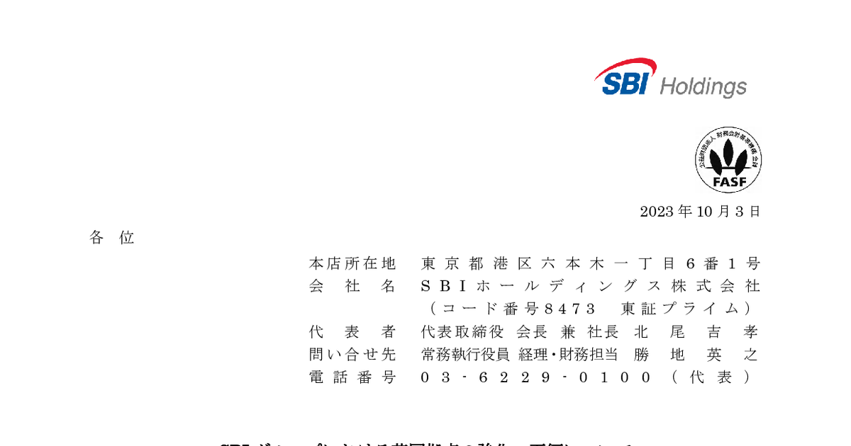 SBIHD【8473】SBI グループにおける英国拠点の強化・再編について | バフェット・コード