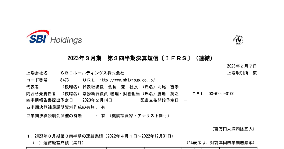 SBIHD【8473】2023年3月期 第3四半期決算短信〔IFRS〕(連結) | バフェット・コード