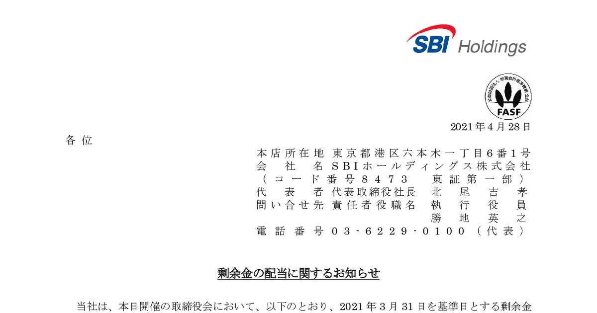 SBIHD【8473】剰余金の配当に関するお知らせ | バフェット・コード