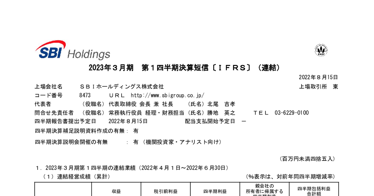 SBIHD【8473】2023年3月期 第1四半期決算短信〔IFRS〕(連結) | バフェット・コード