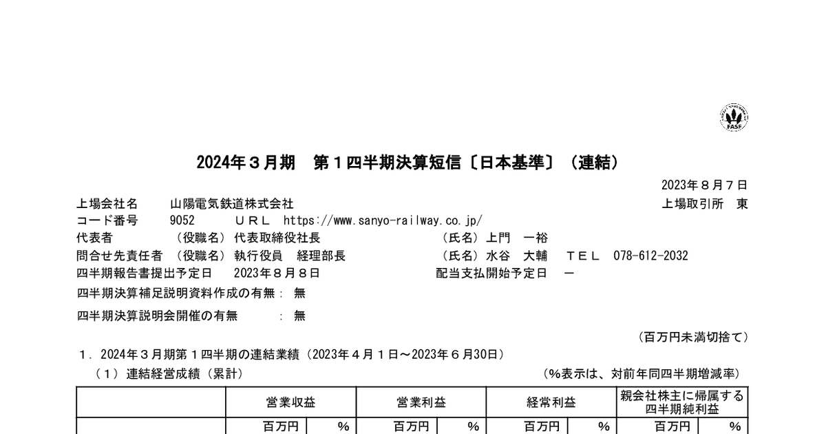 山陽電気鉄道【9052】2024年3月期 第1四半期決算短信〔日本基準〕(連結) | バフェット・コード