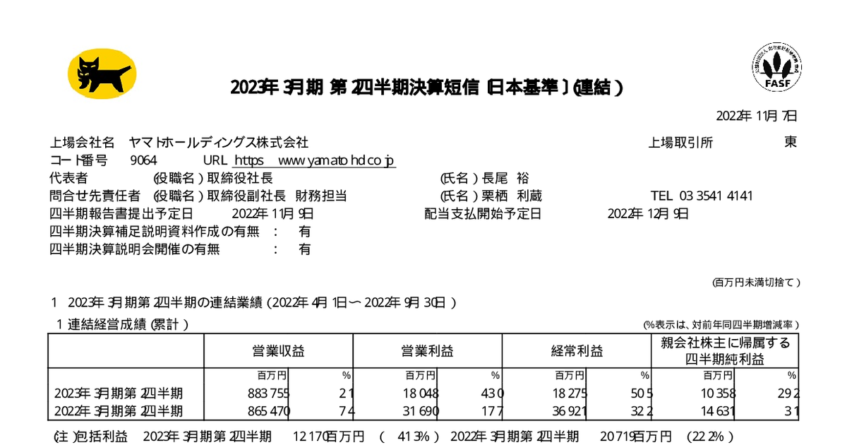 ヤマトHD【9064】2023年3月期 第2四半期決算短信〔日本基準〕(連結) | バフェット・コード