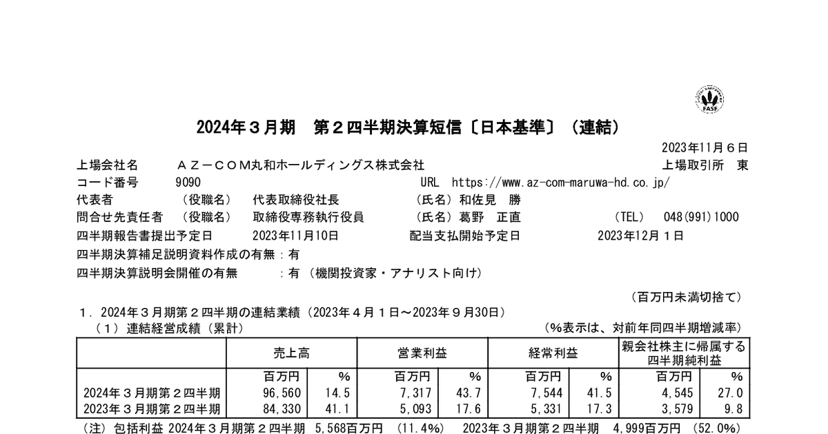 AZ‐COM丸和HD【9090】2024年3月期 第2四半期決算短信〔日本基準〕(連結) | バフェット・コード
