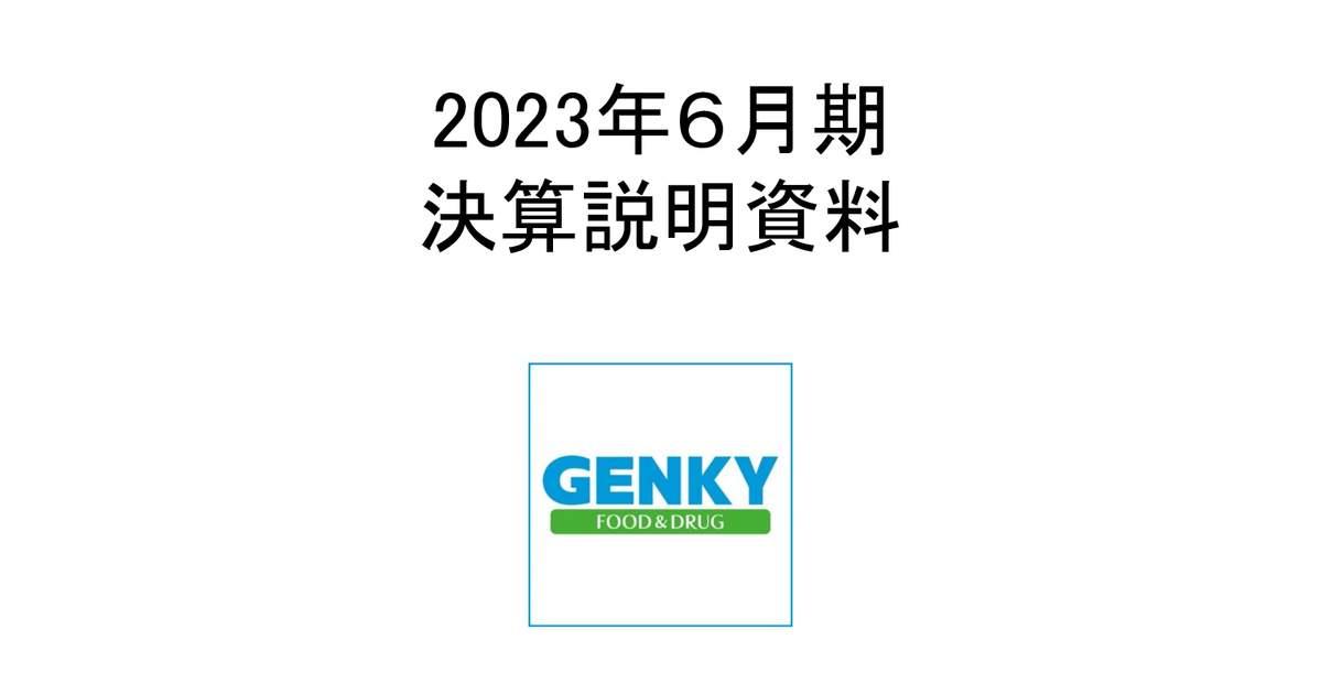 Genky DrugStores【9267】2023年6月期 決算説明資料 | バフェット・コード