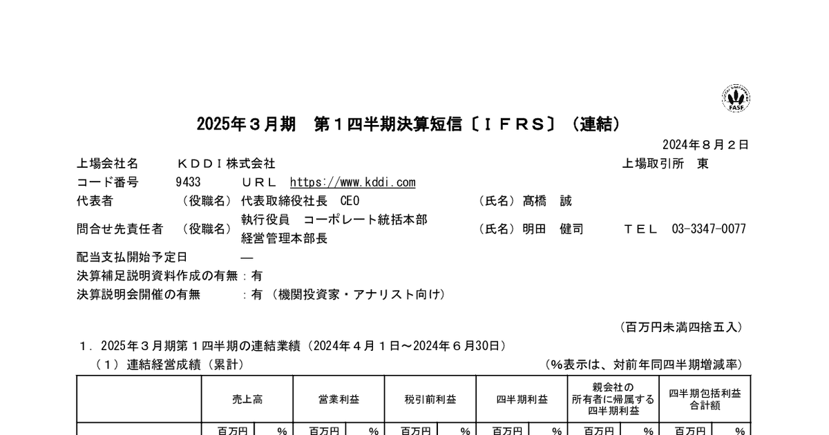 KDDI【9433】2025年3月期 第1四半期決算短信〔IFRS〕(連結) | バフェット・コード