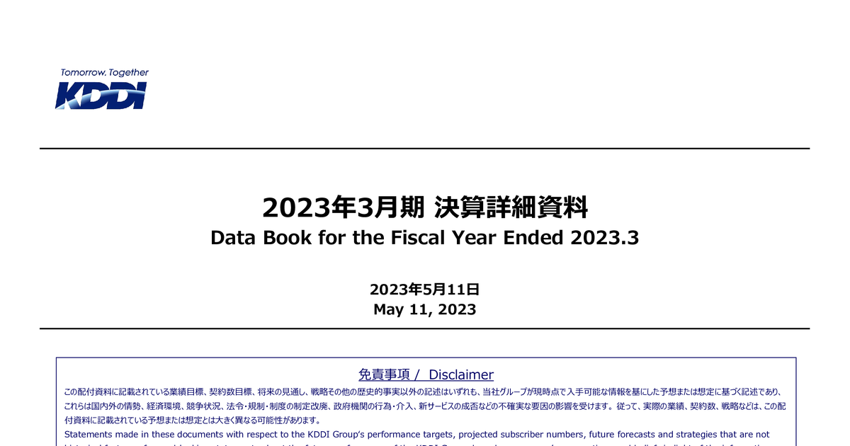 KDDI【9433】2023年3月期決算 詳細版 | バフェット・コード