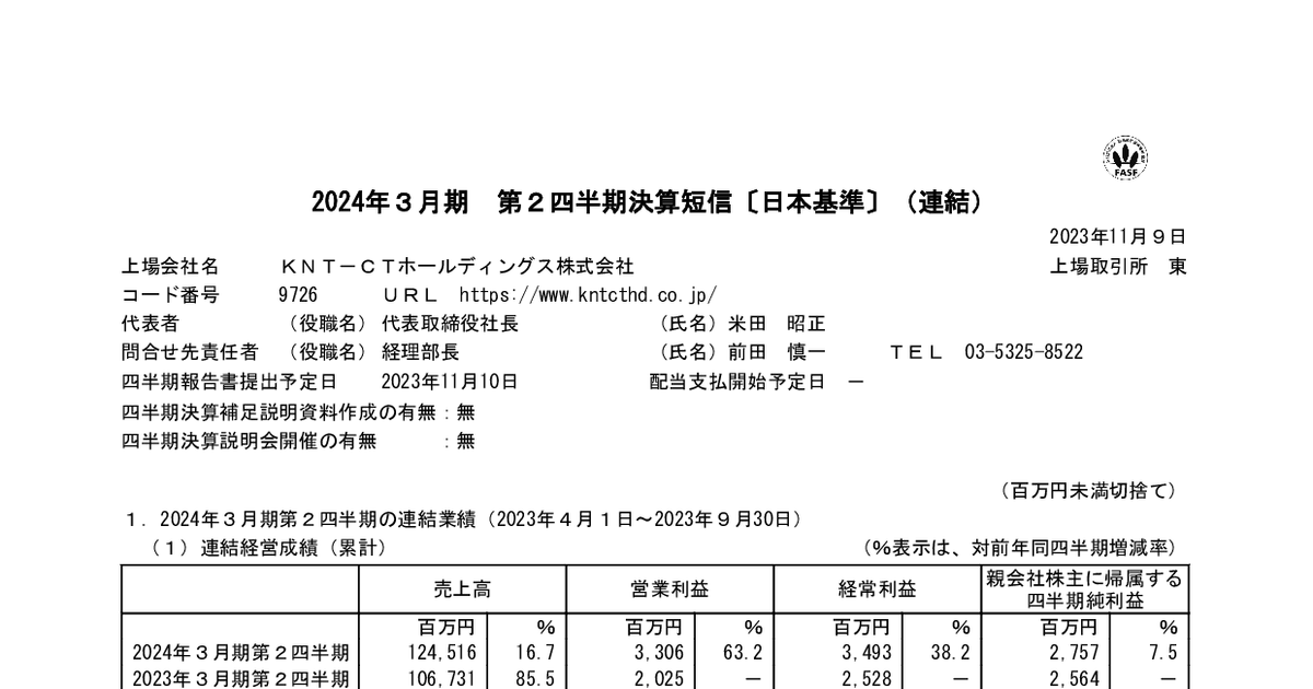 KNT-CTHD【9726】2024年3月期第2四半期決算短信〔日本基準〕(連結) | バフェット・コード